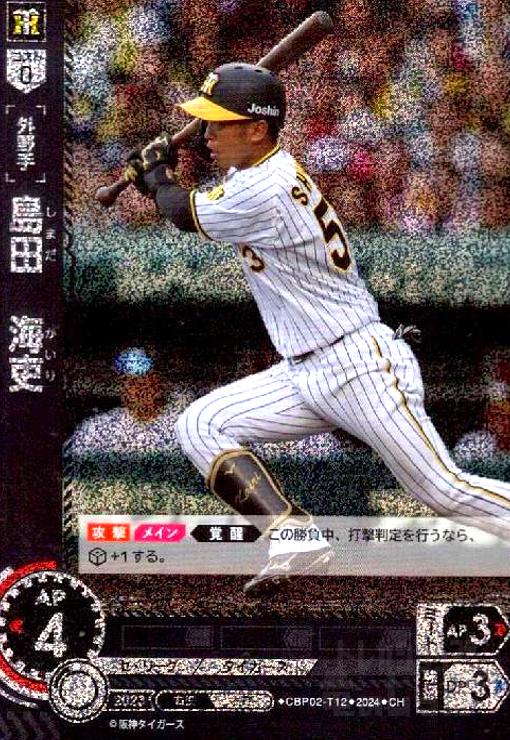 島田 海吏(CH)(CBP02-T12) - トレカショップ竜のしっぽ