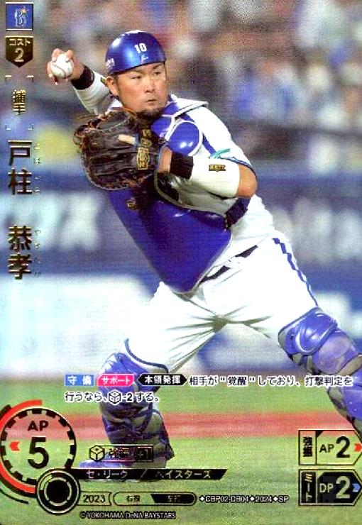 戸柱 恭孝(SP)(CBP02-DB04) - トレカショップ竜のしっぽ