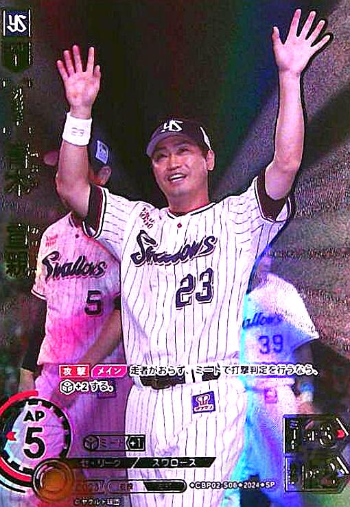 青木 宣親(SP)(CBP02-S06) - トレカショップ竜のしっぽ