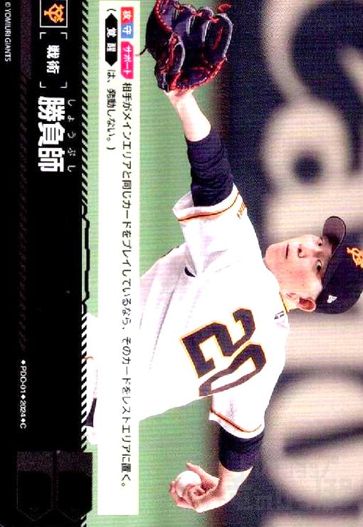 勝負師(C)(PDO-01)[読売ジャイアンツ] - トレカショップ竜のしっぽ