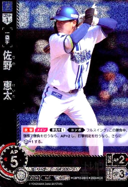 佐野 恵太(CH)(CBP03-DB10) - トレカショップ竜のしっぽ