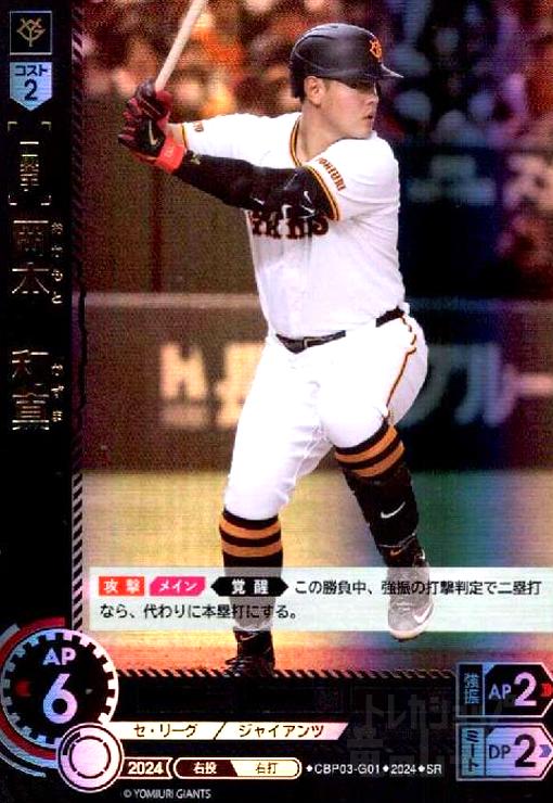 岡本 和真(SR)(CBP03-G01) - トレカショップ竜のしっぽ