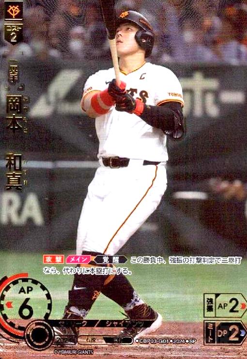 岡本 和真(SP)(CBP03-G01) - トレカショップ竜のしっぽ