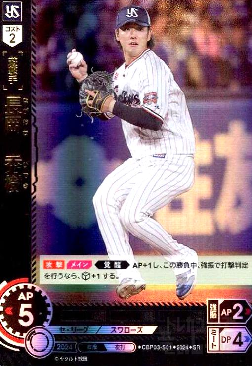 長岡 秀樹(SR)(CBP03-S01) - トレカショップ竜のしっぽ