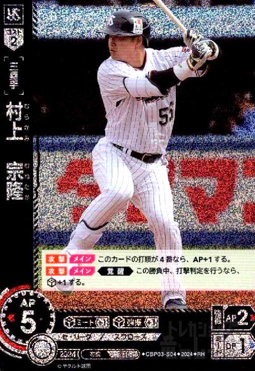 村上 宗隆(RH)(CBP03-S04) - トレカショップ竜のしっぽ