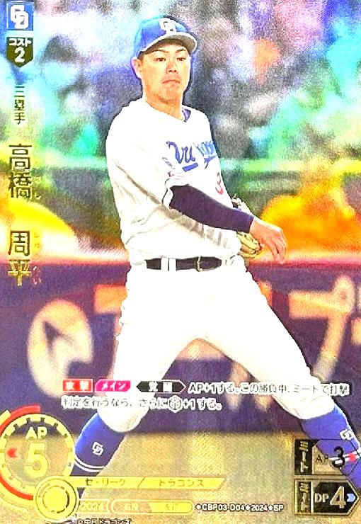 高橋 周平(SP)(CBP03-D04) - トレカショップ竜のしっぽ