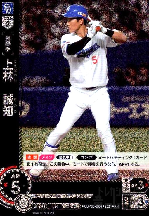 上林 誠知(RH)(CBP03-D06) - トレカショップ竜のしっぽ