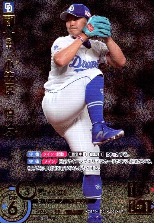 小笠原 慎之介(UR)(CBP04-D01) - トレカショップ竜のしっぽ