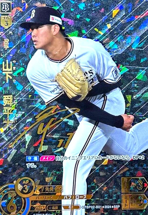 山下 舜平大(SSP)(PBP02-B01) - トレカショップ竜のしっぽ