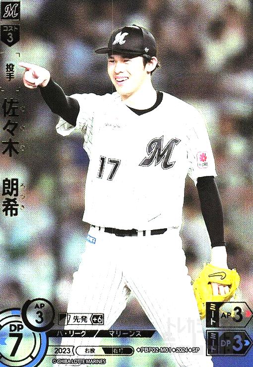 佐々木 朗希(SP)(PBP02-M15) - トレカショップ竜のしっぽ