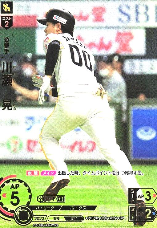 川瀬 晃(SP)(PBP02-H06) - トレカショップ竜のしっぽ