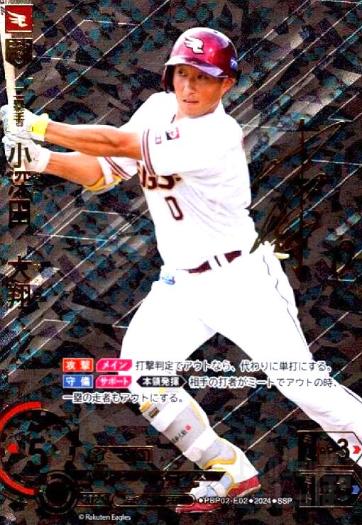 小深田 大翔(SSP)(PBP02-E02) - トレカショップ竜のしっぽ