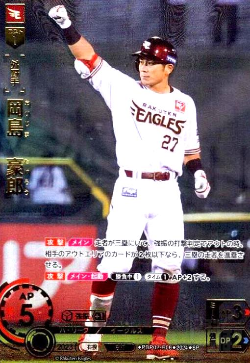 岡島 豪郎(SP)(PBP02-E06) - トレカショップ竜のしっぽ