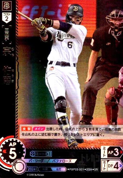 宗 佑磨(SR)(PBP03-B01) - トレカショップ竜のしっぽ