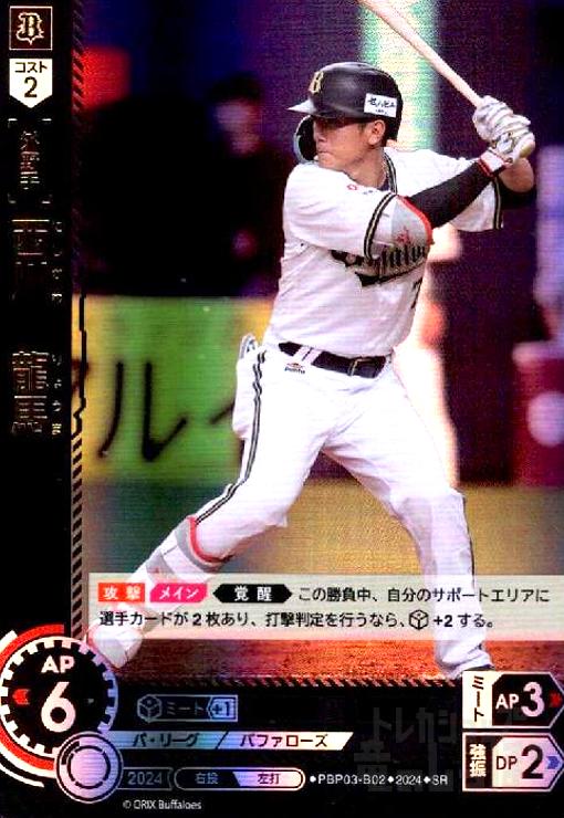 西川 龍馬(SR)(PBP03-B02) - トレカショップ竜のしっぽ