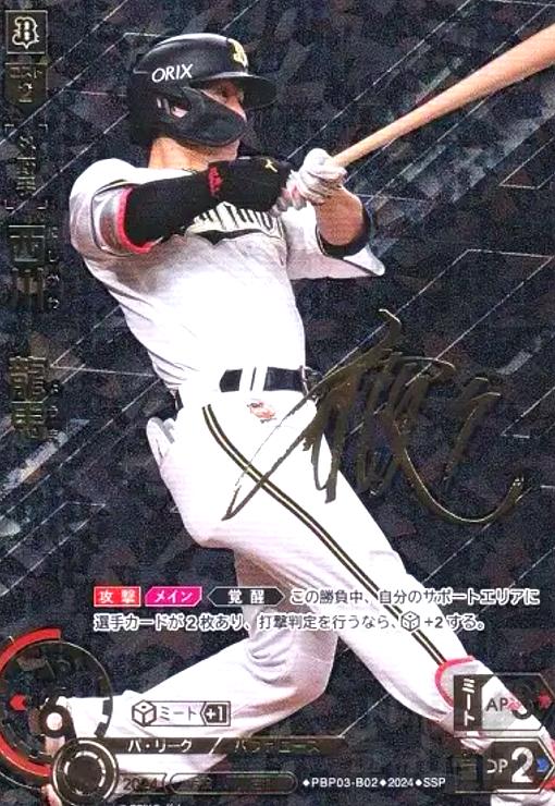 西川 龍馬(SSP)(PBP03-B02) - トレカショップ竜のしっぽ