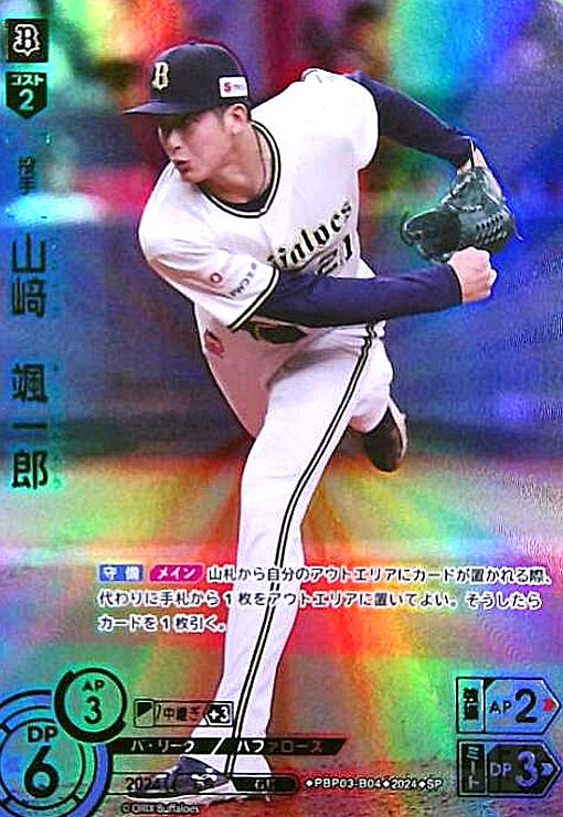 山崎 颯一郎(SP)(PBP03-B04) - トレカショップ竜のしっぽ