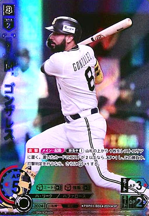 M.ゴンザレス(SP)(PBP03-B06) - トレカショップ竜のしっぽ