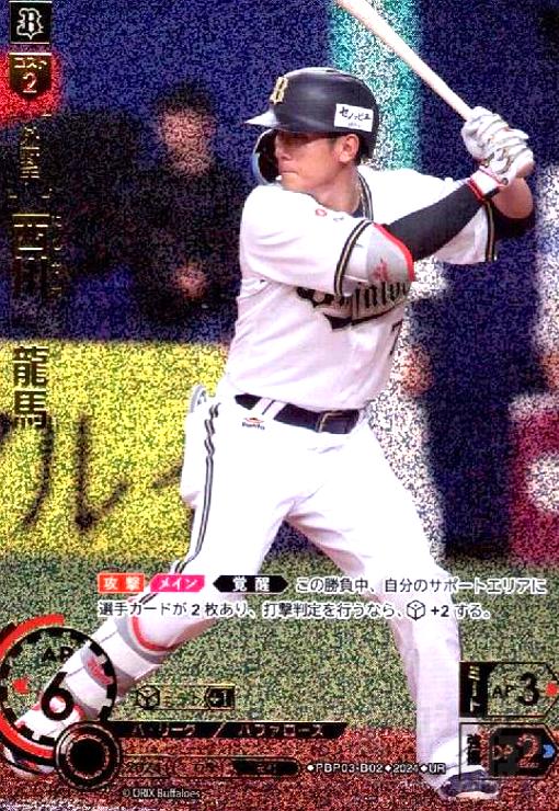 西川 龍馬(UR)(PBP03-B02) - トレカショップ竜のしっぽ