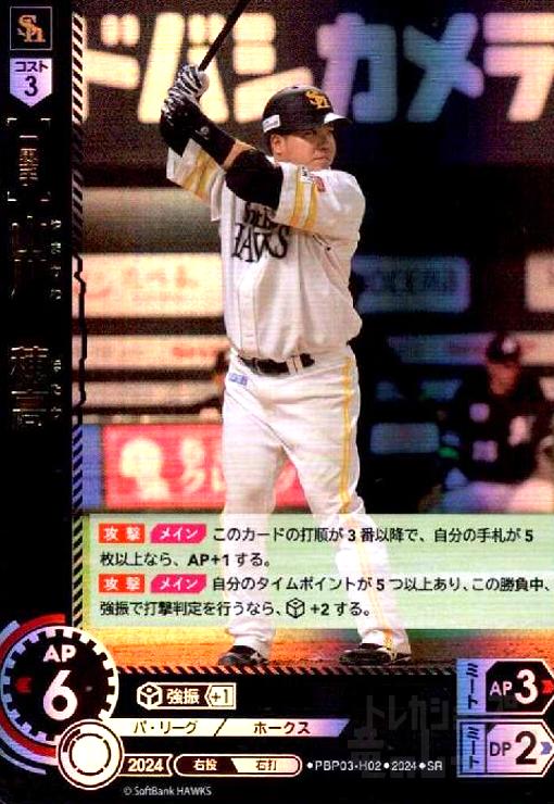 山川 穂高(SR)(PBP03-H02) - トレカショップ竜のしっぽ