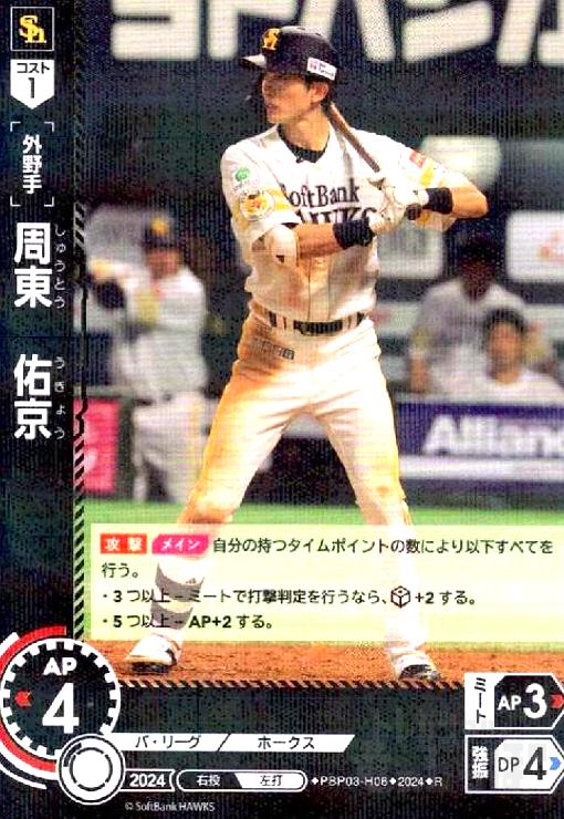 周東 佑京(R)(PBP03-H06) - トレカショップ竜のしっぽ