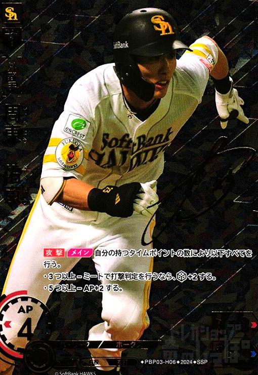 周東 佑京(SSP)(PBP03-H06) - トレカショップ竜のしっぽ