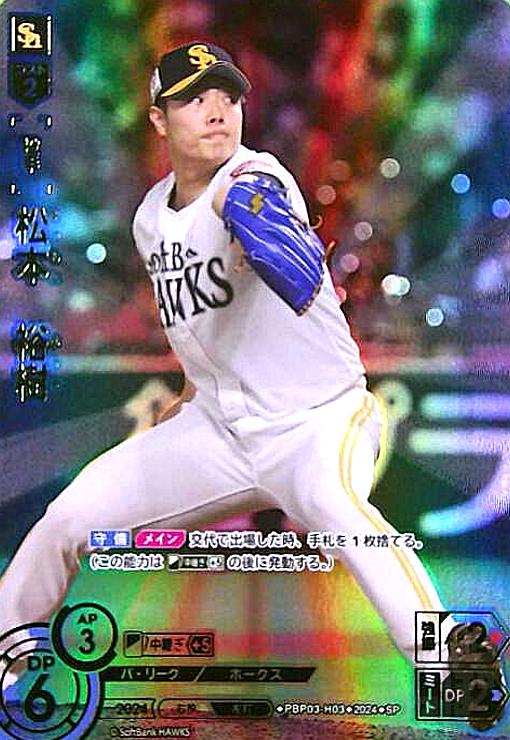 松本 裕樹(SP)(PBP03-H03) - トレカショップ竜のしっぽ