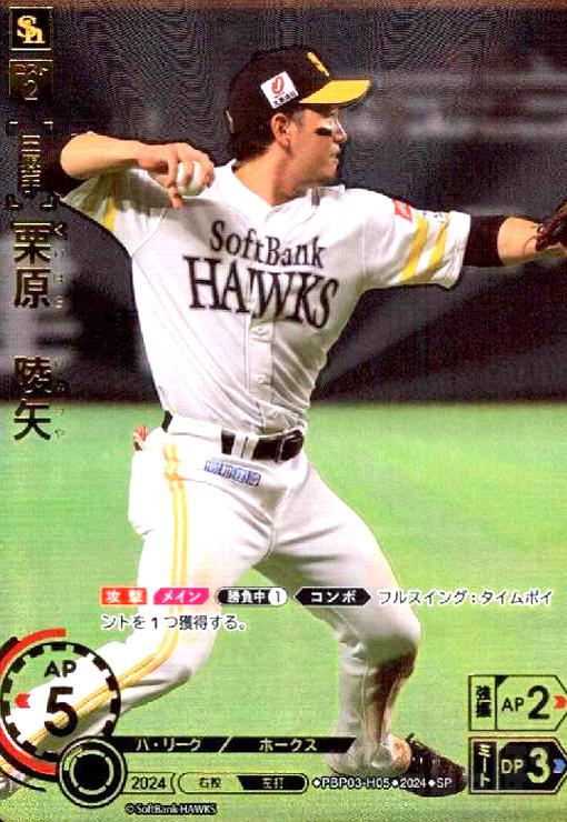 栗原 陵矢(SP)(PBP03-H05) - トレカショップ竜のしっぽ