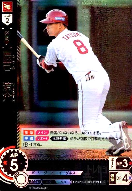 辰己 涼介(SR)(PBP03-E02) - トレカショップ竜のしっぽ