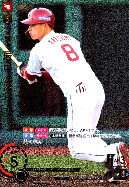 辰己 涼介(UR)(PBP03-E02) - トレカショップ竜のしっぽ