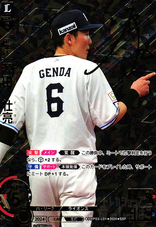 源田 壮亮(SSP)(PBP03-L01) - トレカショップ竜のしっぽ