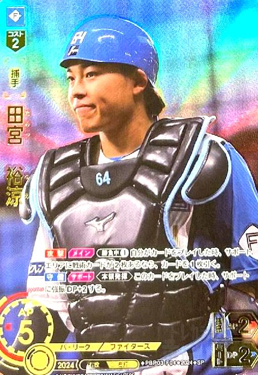 田宮 裕涼(SP)(PBP03-F04) - トレカショップ竜のしっぽ