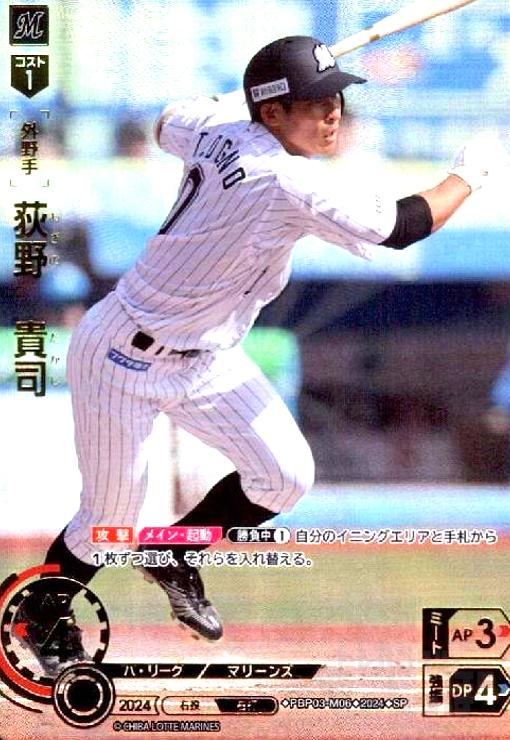 荻野 貴司(SP)(PBP03-M06) - トレカショップ竜のしっぽ