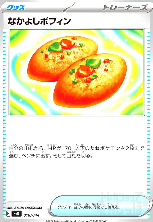 なかよしポフィン(-)(svK)(018/044) - トレカショップ竜のしっぽ