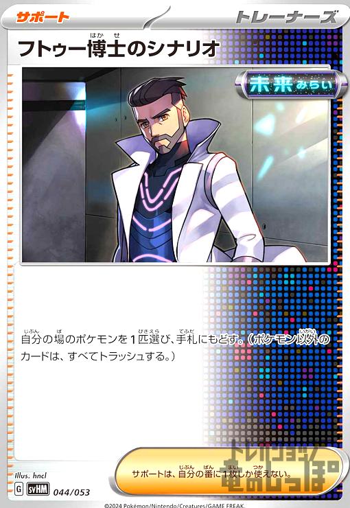 フトゥー博士のシナリオ(-)(svHM)(044/053) - トレカショップ竜のしっぽ