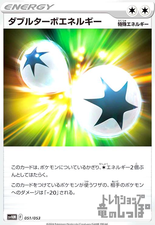 ダブルターボエネルギー(-)(svHM)(051/053) - トレカショップ竜のしっぽ