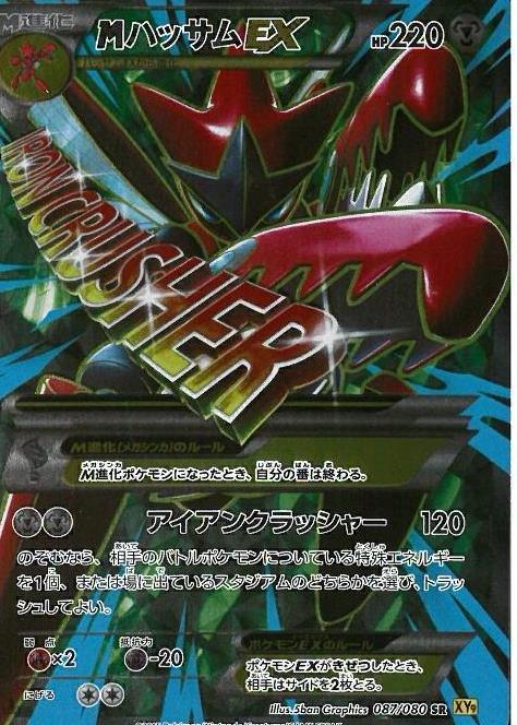 【SR】MハッサムEX - トレカショップ竜のしっぽ