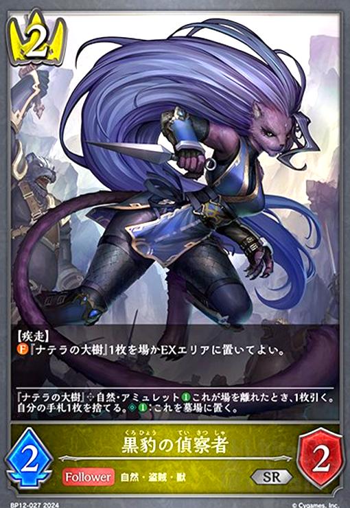 黒豹の偵察者(SR)(BP12-027) - トレカショップ竜のしっぽ