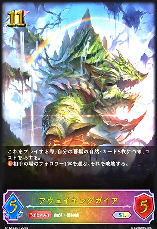 アウェイキングガイア(SL)(BP12-SL01) - トレカショップ竜のしっぽ