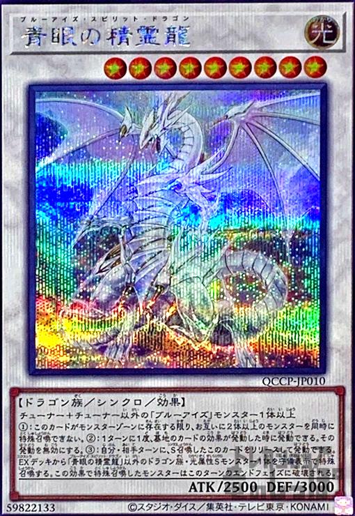 青眼の精霊龍(シークレット)(QCCP-JP010) - トレカショップ竜のしっぽ