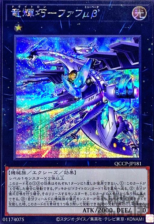 竜輝巧ファフμβ´(シークレット)(QCCP-JP181) - トレカショップ竜のしっぽ