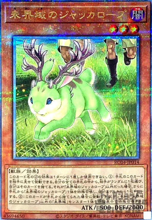 未界域のジャッカロープ(RC04-JP014) 遊戯王カ